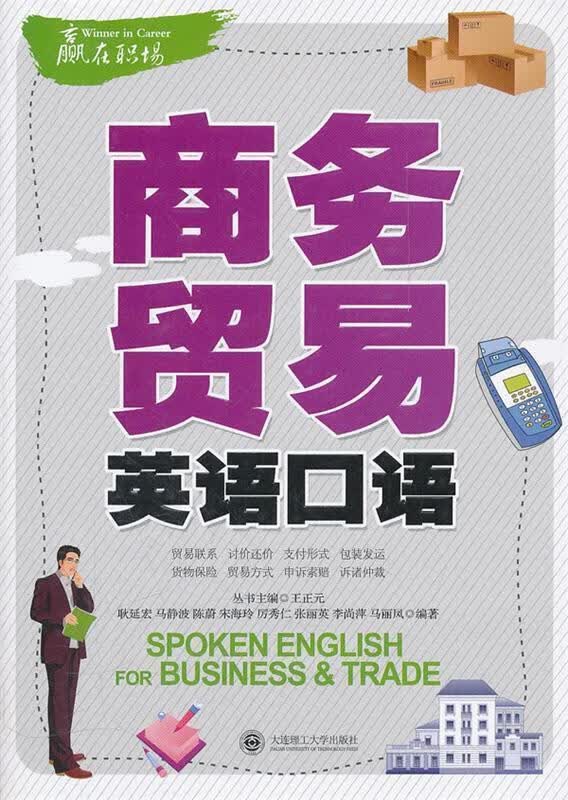商务贸易英语口语