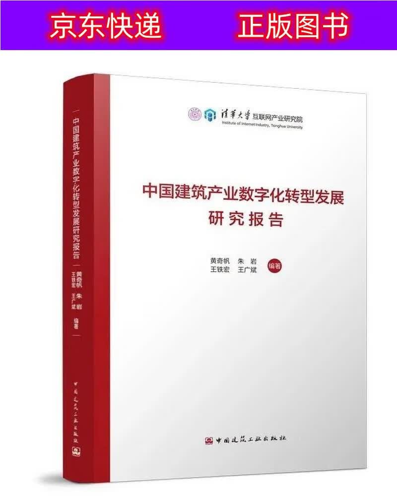 书籍 中国建筑产业数字化转型发展研究报告 建筑经济类图书 展研究报告