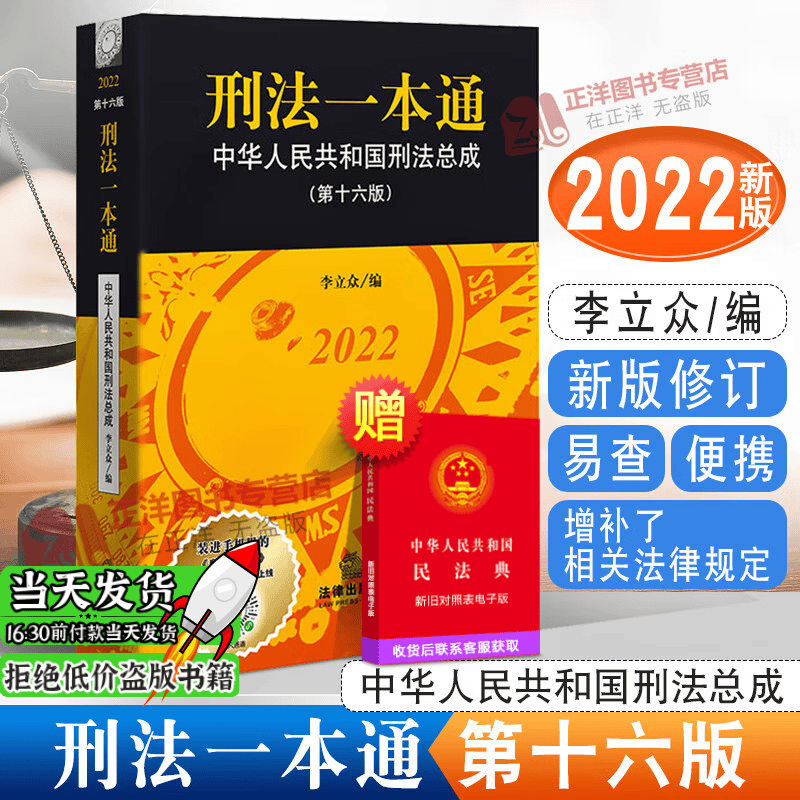 当天发货】203新适用刑法一本通 李立众 第十六版 第16版 中华人民共和国刑法总成（含刑法修正案十一）