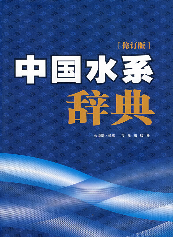 中国水系辞典 朱道清编【书】