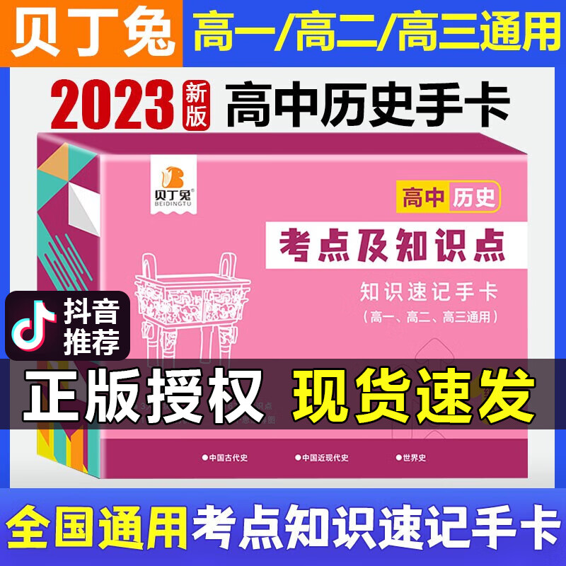 贝丁兔高中数理化考点及公式手卡2023新版高中知识速记手卡通用版 高一到高三数学公式定理大全定律卡片手册 高二物理化学知识点总结 全科9册语文数学英语物理化学生物政治历史地理 高中历史