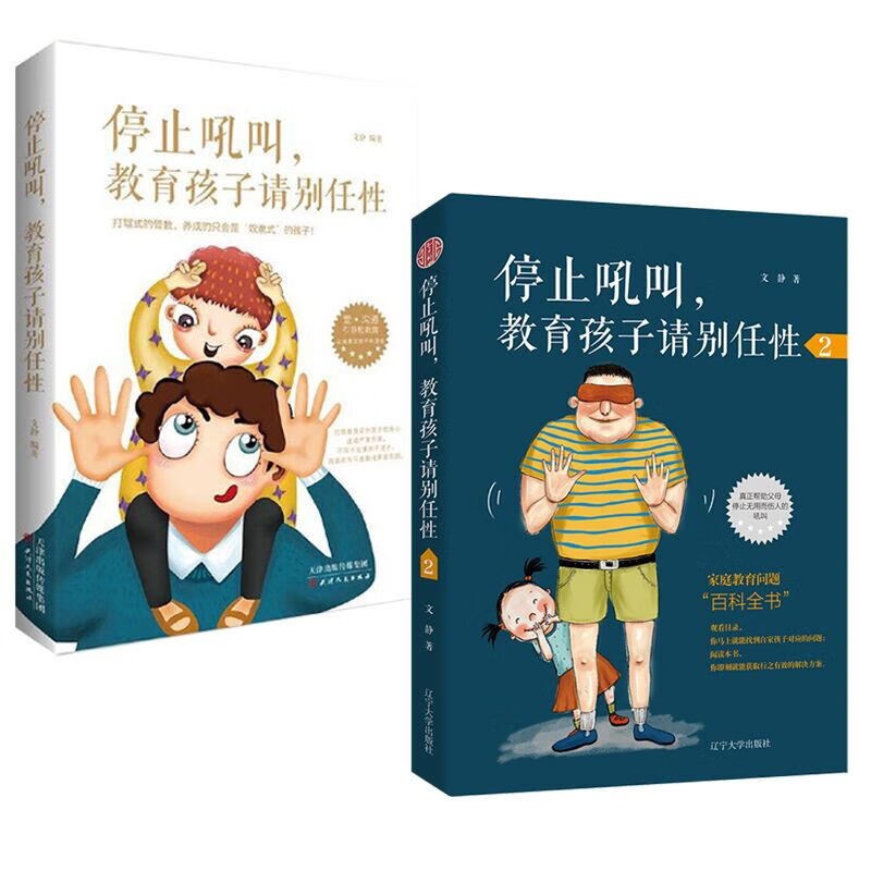 停止吼叫，教育孩子请别任性系列丛书（共2册）