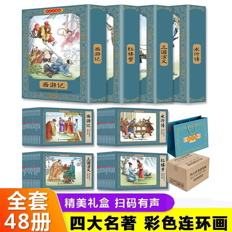四大名著连环画全套48册彩色珍藏版中国小人书原著三国演义西游记水浒传红楼梦古典怀旧故事礼盒装图书 【全套48册】四大名著连环画彩色版 四大名著