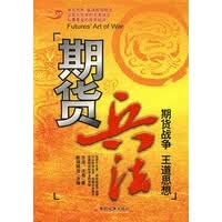 期货兵法 期货战争王道思想 方志、沈良【好书，下单速发】