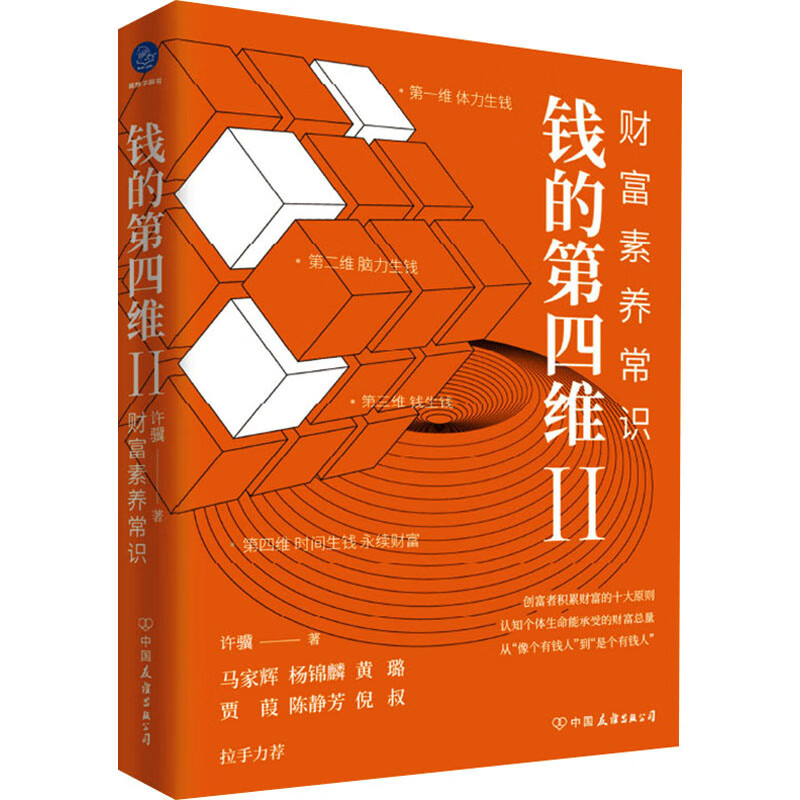 钱的第四维 2 财富素养常识 许骥 书籍 图书