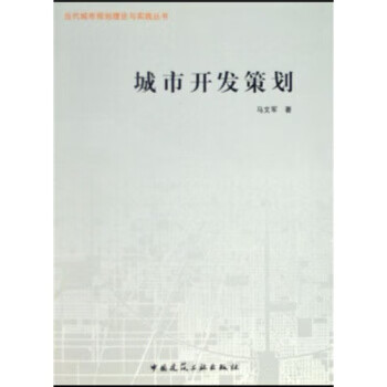城市开发策划 马文军 著