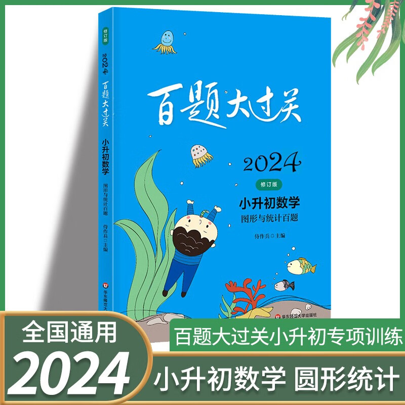 2024新版百题大过关小升初数学图形与统计百题修订版毕业总复习专项考点训练百题小升初名校夺冠冲刺必刷 冠冲刺必刷