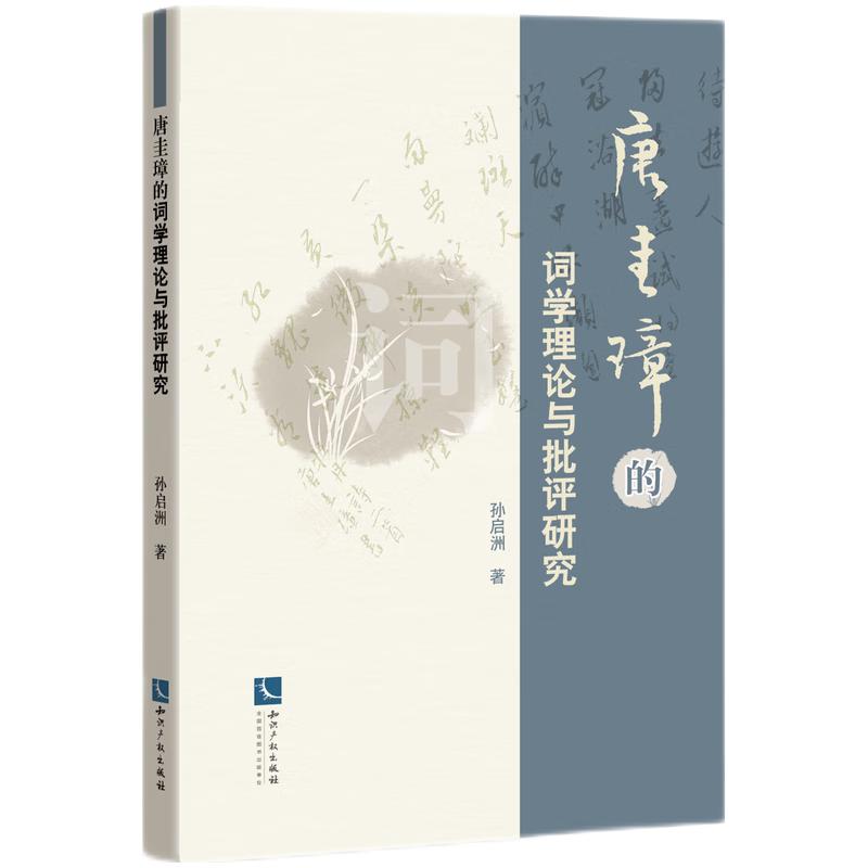 唐圭璋的词学理论与批评研究