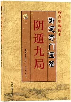 御定奇门宝鉴 阴循九局、阳循九局 全2册,（唐）徐道符著；林边见点校,中医古籍出版社,97875
