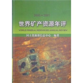 2006-2007世界矿产资源年评 国土资源部信息中心 编