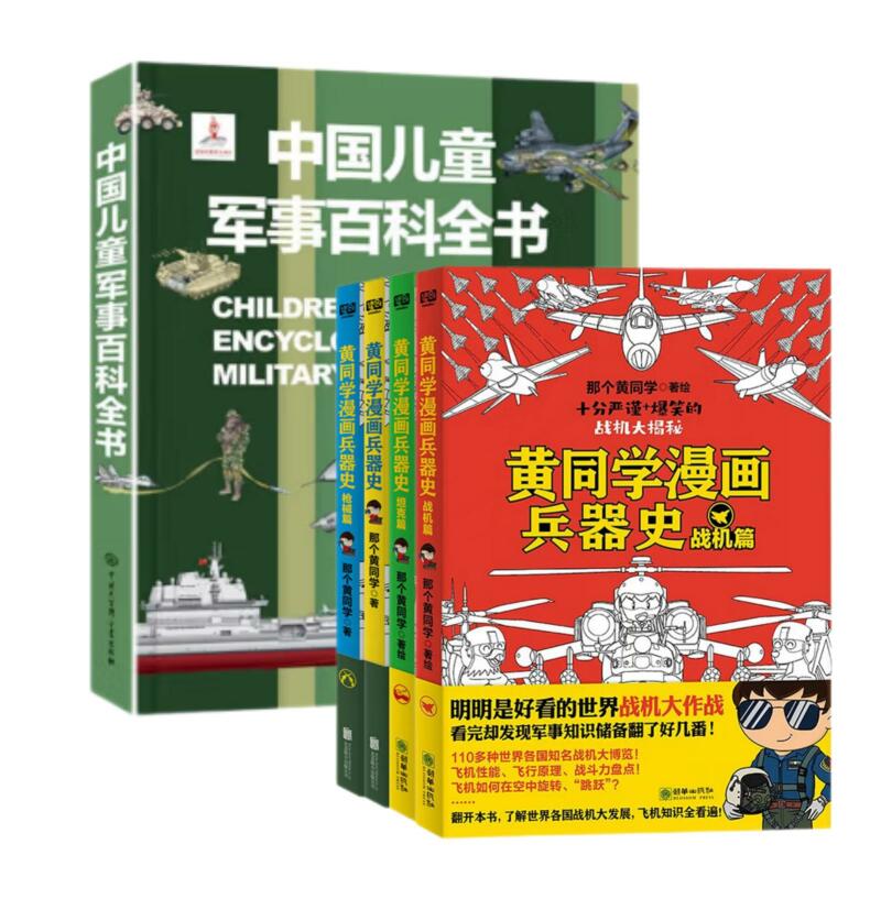 黄同学漫画兵器史全四册中国史兵器百科军事百科全书科技漫画书历史漫画书史小黄同学飞机科普漫画 漫画兵器史+中国儿童军事百科全书 5册