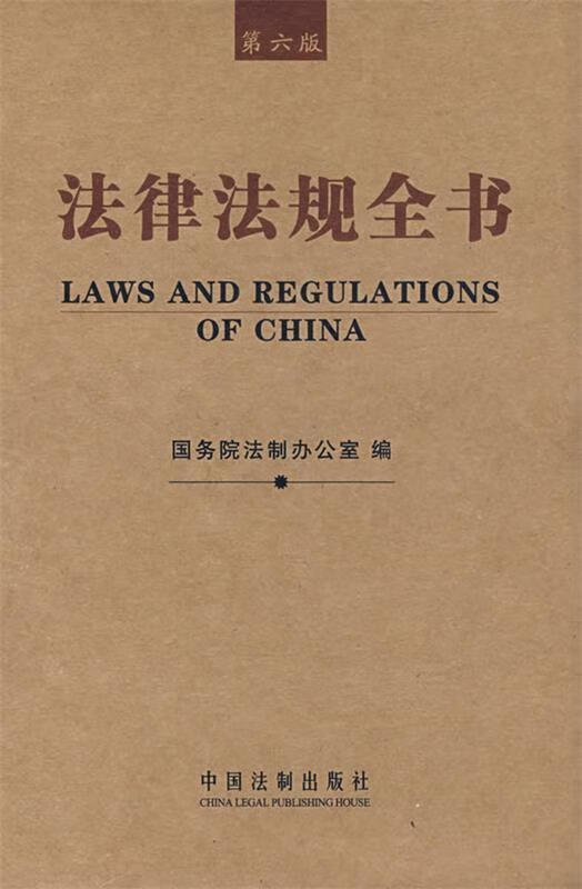 法律法规全书