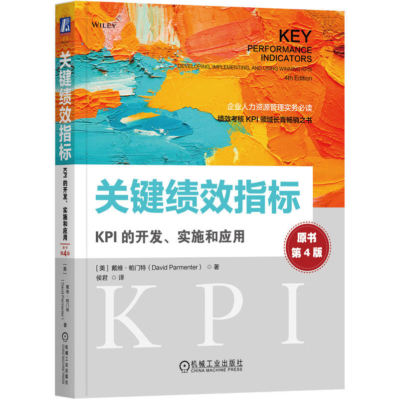 关键绩效指标 KPI的开发实施和应用 原书第4版 戴维 帕门特 设立KPI方法方式 人力资源管理行政管理绩效考核绩效激励