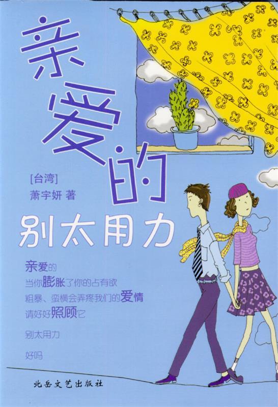 亲爱的别太用力 萧宇妍【书】