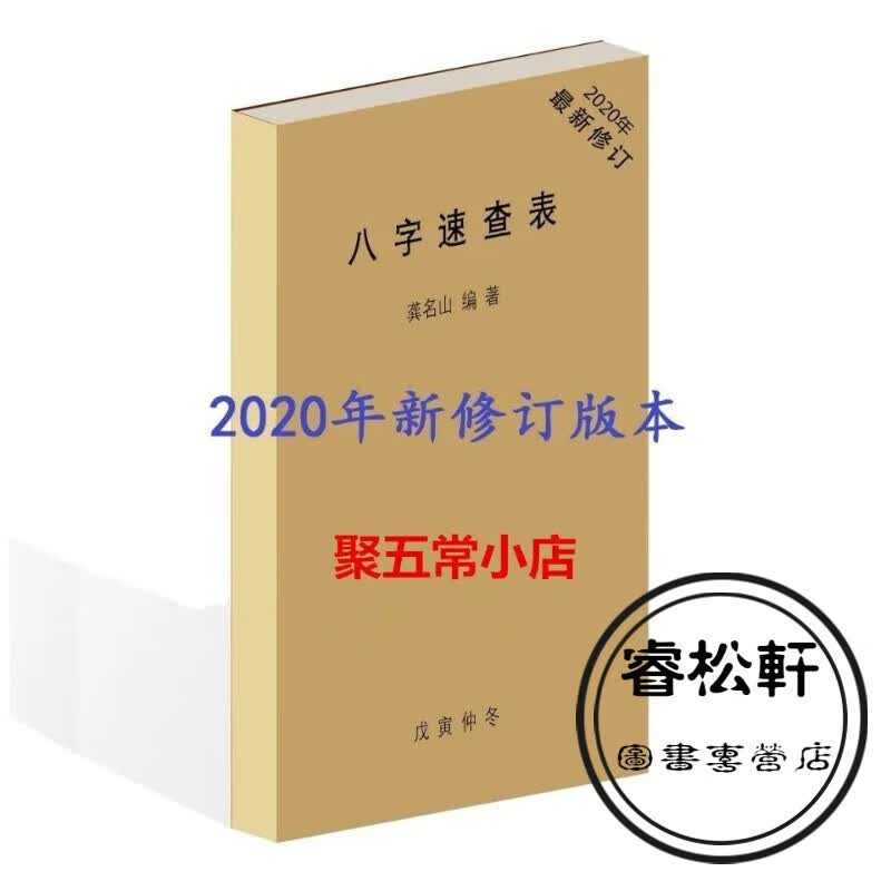 八字速查表天干地支年柱月柱十二时辰长生运十干喜用提要表道教书