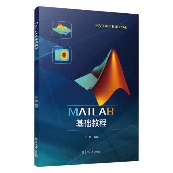 MATLAB基础教程 王勇 著 复旦大学出版社 9787309143232