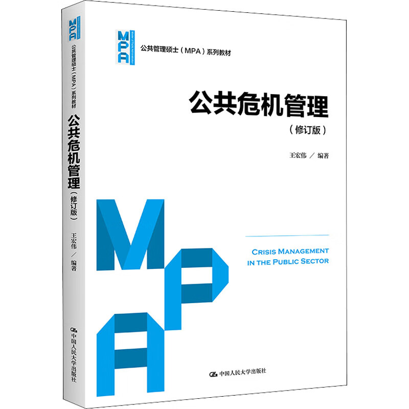公共危机管理(修订版) 王宏伟 编 书籍
