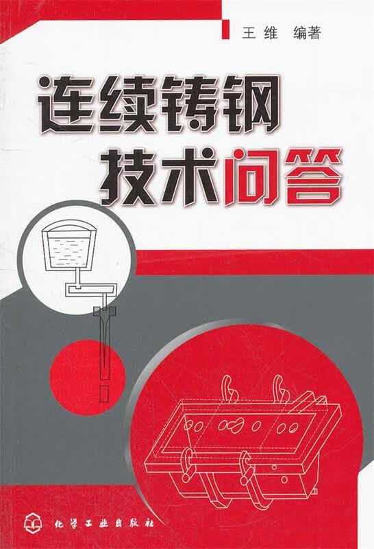 连续铸钢技术问答