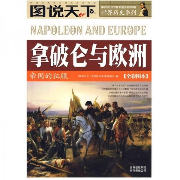 图说天下·世界历史系列：拿破仑与欧洲：帝国的征服全彩图本