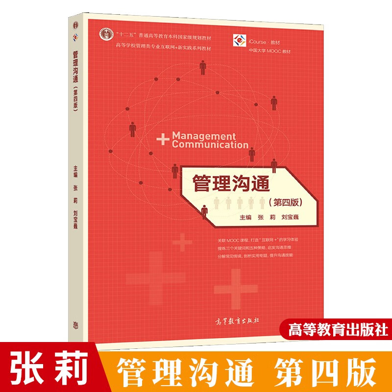 管理沟通（第四版） 张莉 刘宝巍 高等教育出版社