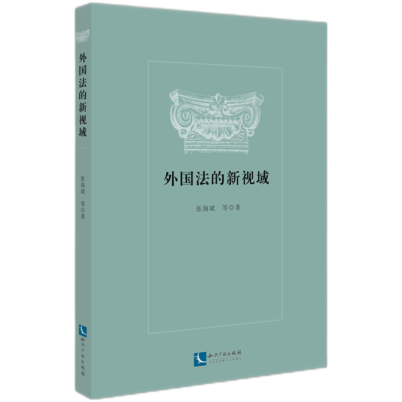 外国法的新视域