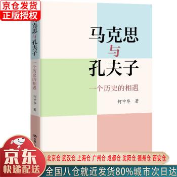 【新华全新书籍】马克思与孔夫子：一个历史的相遇 何中华 中国人民大学出版社