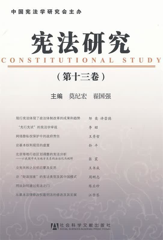 宪法研究