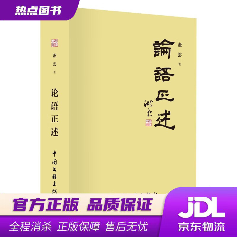 【 官方】论语正述