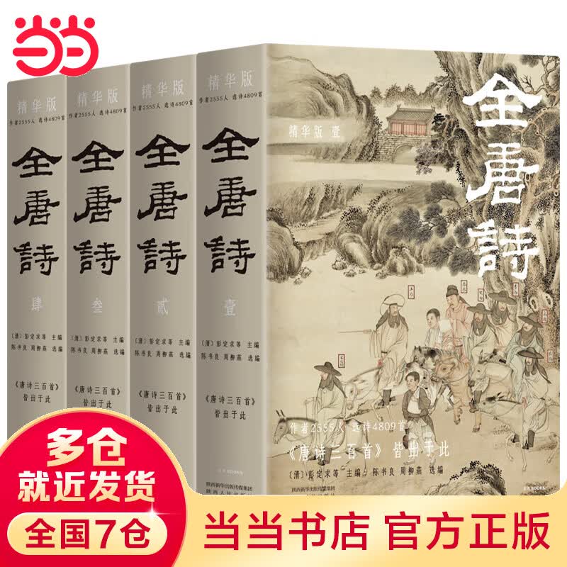 【当当】全唐诗：精华版 国学大师陈书良等选注，作者2555人，选诗4809首，底本可靠、装帧精美 彩插全四册