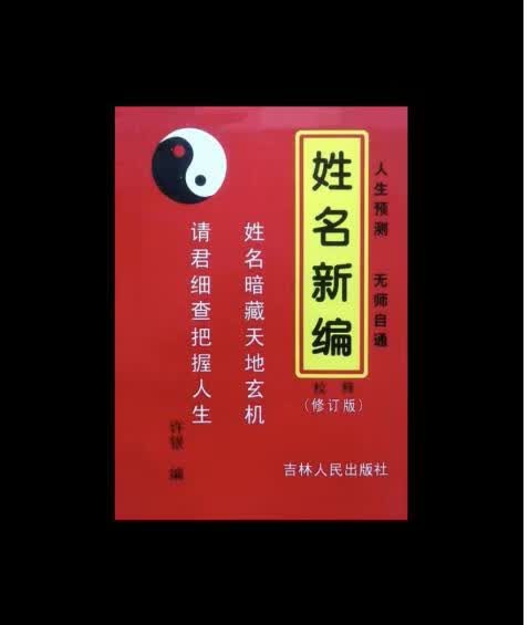 姓名新编 修订本 五格剖象法 81数 三才配置常用取名起名字典书