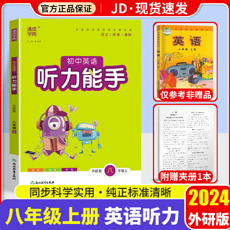 2024新版通城学典初中英语听力能手八年级上册外研版初二8年级上英语听力训练课本教材同步训练辅导资料