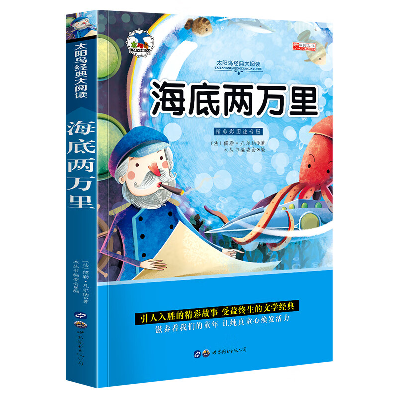 昆虫记 假如给我三天光明 木偶奇遇记 海底俩万里 钢铁是怎样练成的小学生三四五六年级彩图注音版世界经典名 海底俩万里 彩图注音版