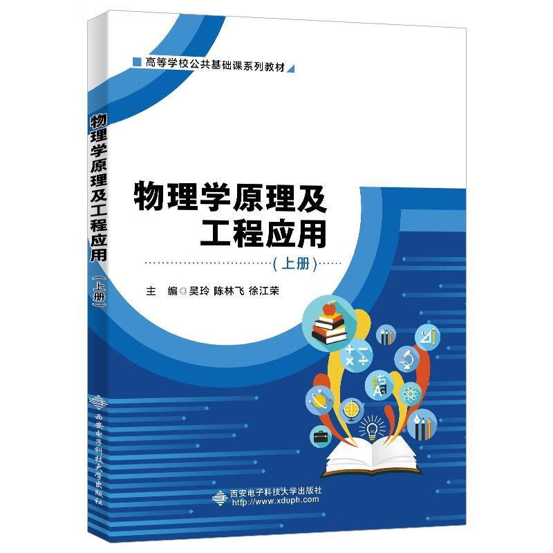 物理学原理及工程应用（上册） 吴玲 西安电子科技大学出版社