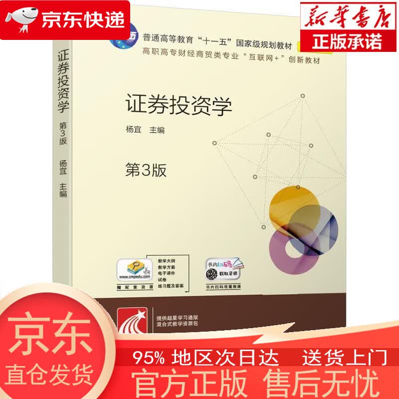 证券投资学（第3版） 杨宜 主编 机械工业出版社