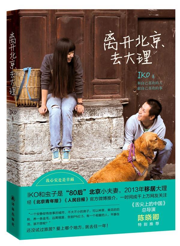 离开北京去大理