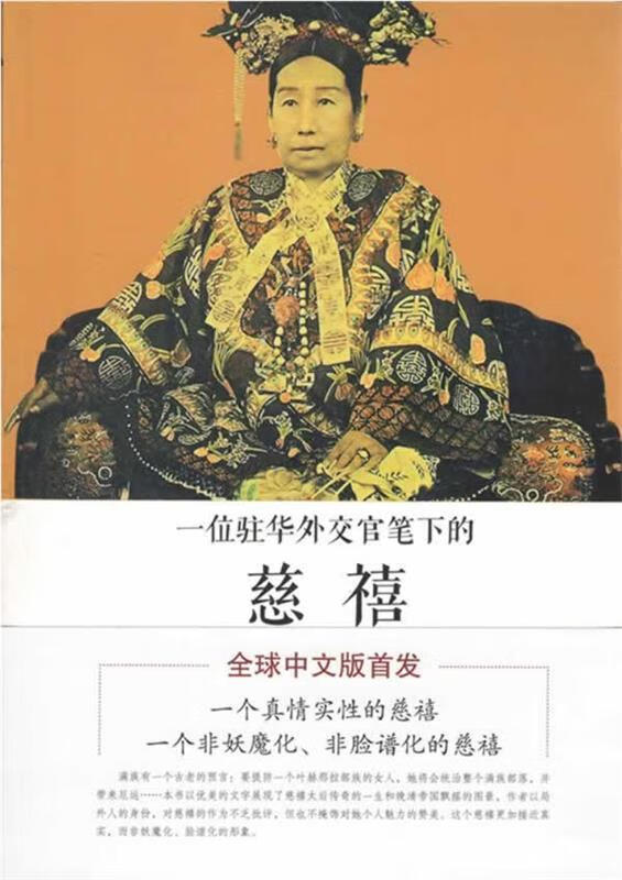 一位驻华外交官笔下的慈禧