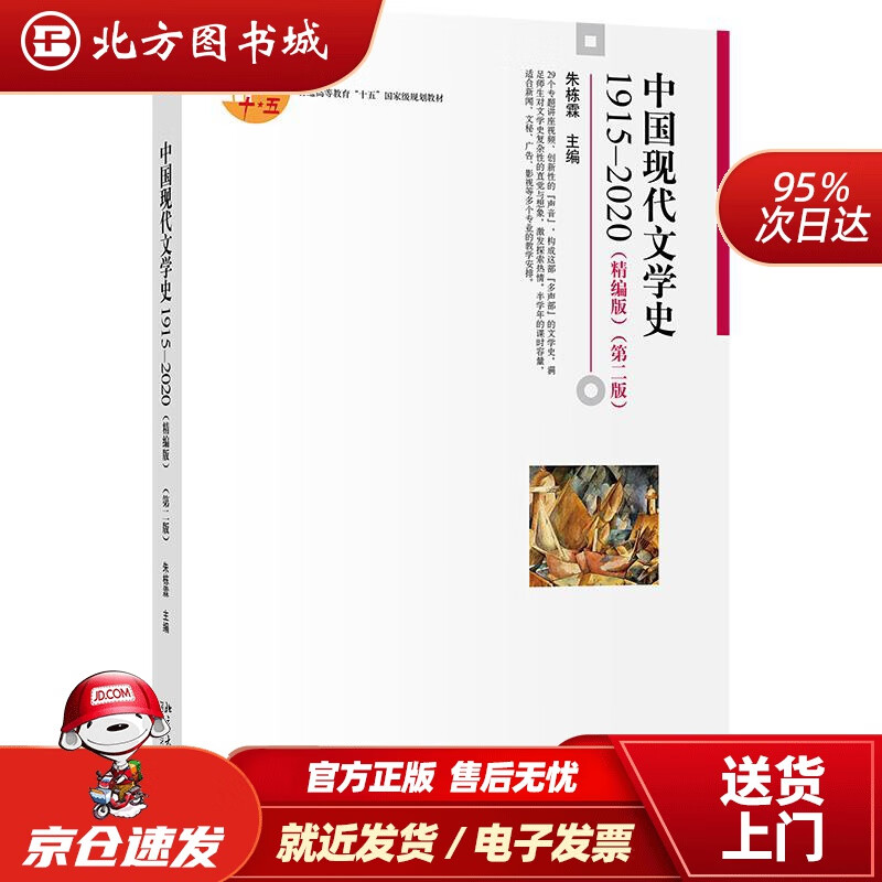 【现货】中国现代文学史1915—2020（精编版）（第二版）朱栋霖北京大学出版社 北方图书城