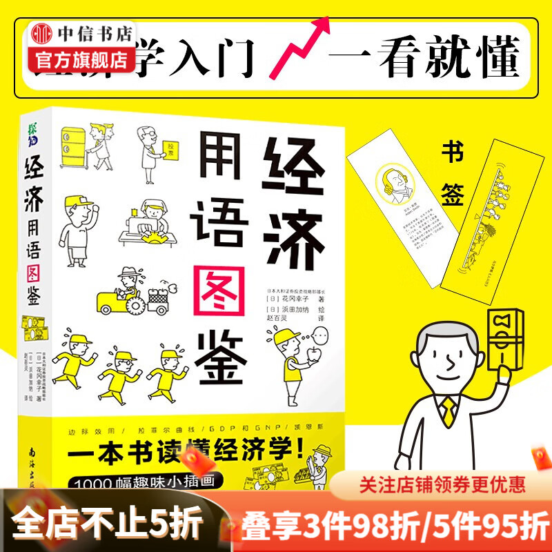 经济用语图鉴 花冈幸子 著 经济学入门 读懂经济学 中信书店