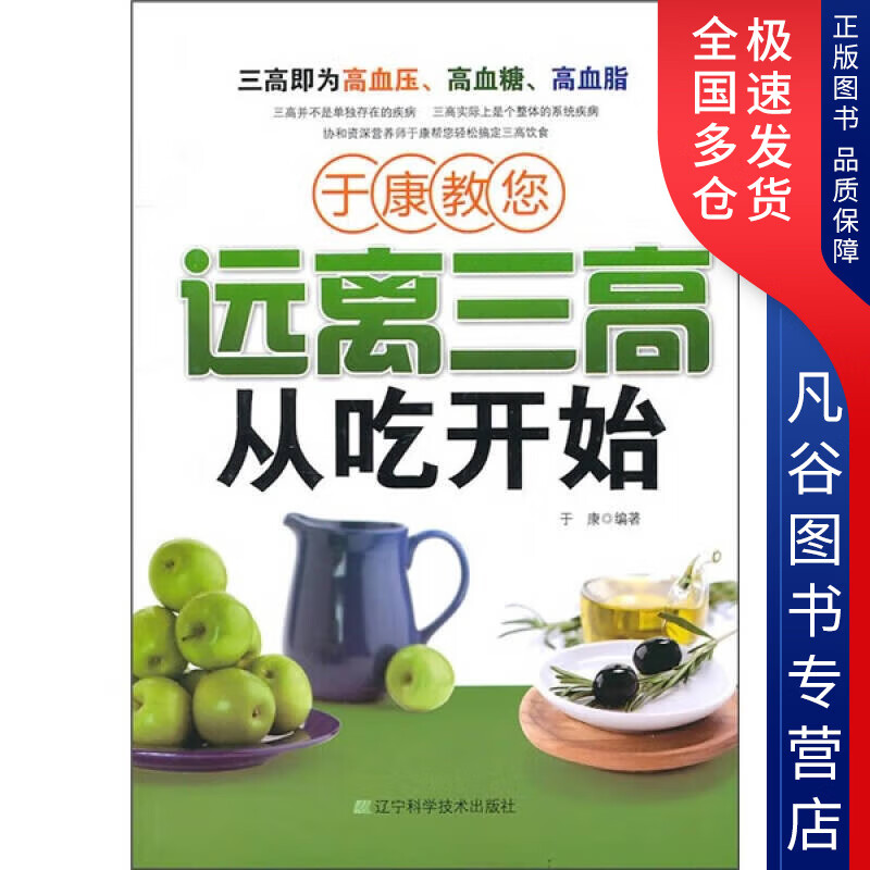 【书】于康教您远离三高从吃开始
