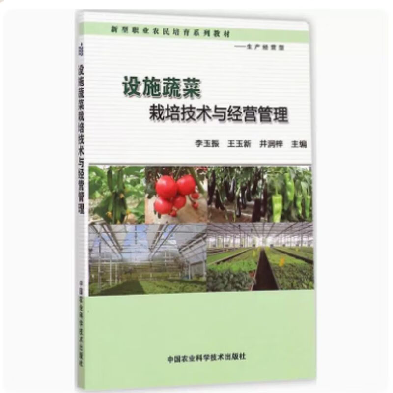 设施蔬菜栽培技术与经营管理 种植业 设施蔬菜栽培技术与经营管理 9787511612144