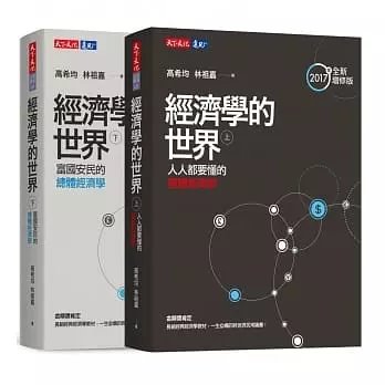 《經濟學的世界（上）（下）套書》天下文化1450
