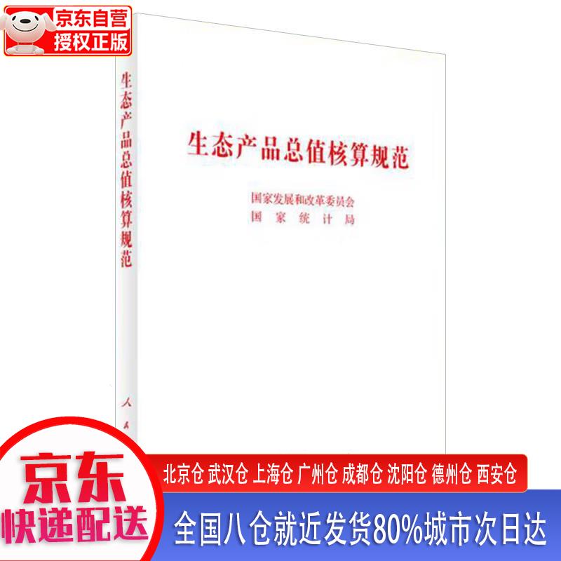 【现货】生态产品总值核算规范 国家发展和改革委员会，国家统计局 人民出版社