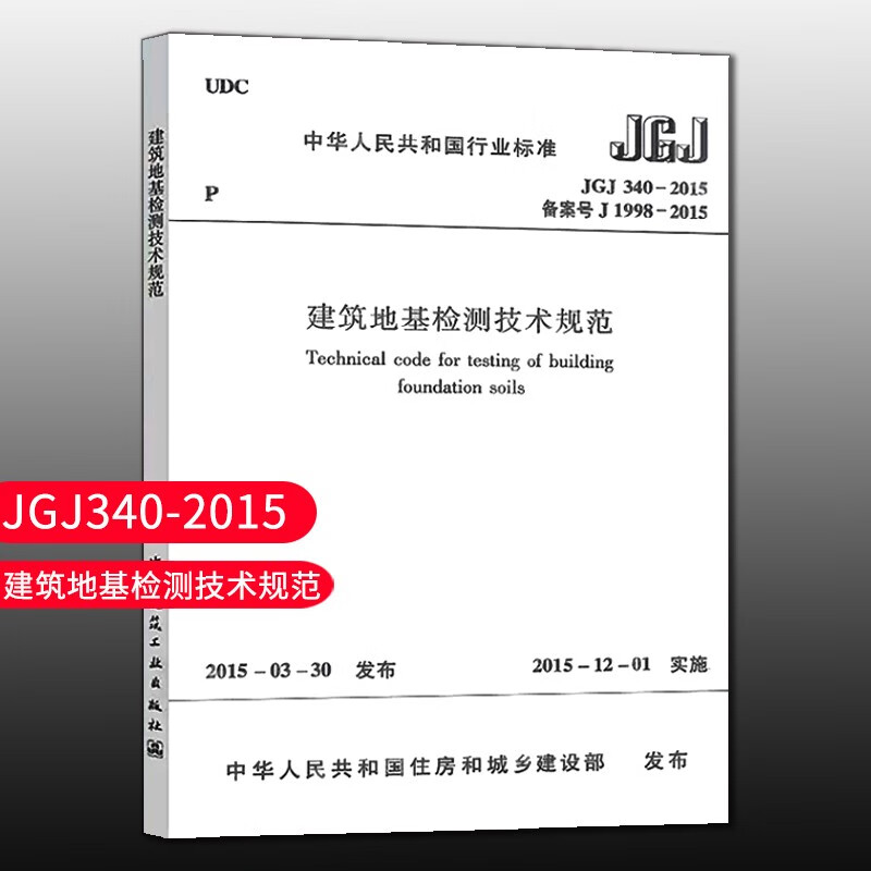 标准规范 JGJ 340-2015 建筑地基检测技术规范 本规范由住房和城乡建设部发布 建筑设计地基工程书籍施工标准专业地基检测技术
