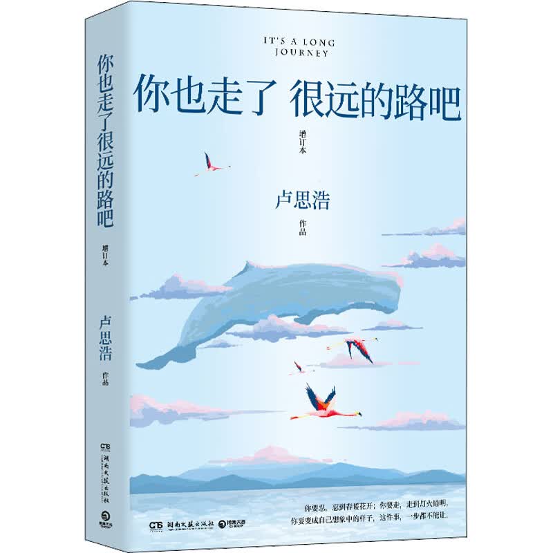 你也走了很远的路吧 增订本  湖南文艺出版社 卢思浩 著