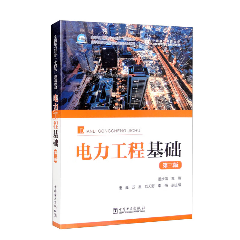 电力工程基础（第三版）