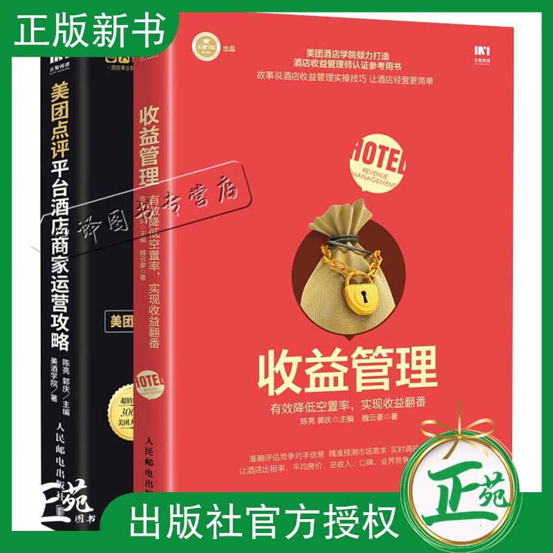 收益管理 有效降低空置率 实现收益翻番+美团点评平台酒店商家运营攻略 美团点评 酒店平台电商运营操作