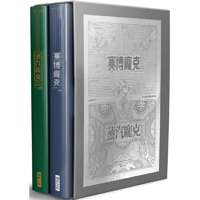 预售 赛博庞克 × 蒸汽庞克科幻艺术画集典藏版 （一套两册）（限量流水编号烫银藏书卡） 瑞升 gaatii光体