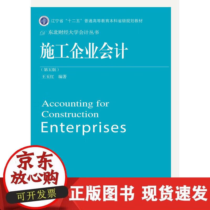 【现货】施工企业会计（第五版）