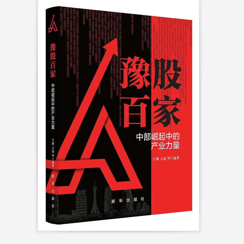 豫股百家：中部崛起中的产业力量