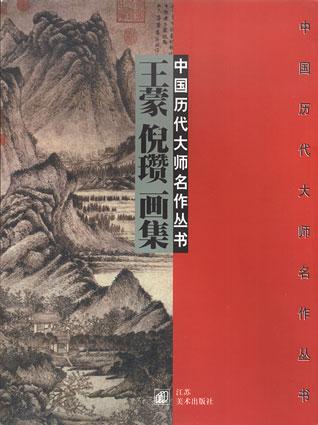 倪瓒画集 王蒙倪瓒